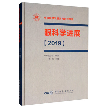 {正版新书}眼科学进展 20199787830051907