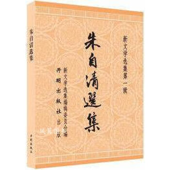 朱自清选集 朱自清著，茅盾编 开明出版社