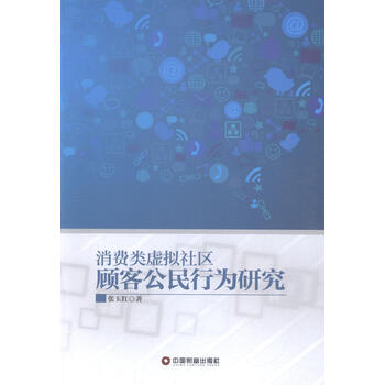 消费类虚拟社区顾客公民行为研究 社会科学 张玉红著 中国财富出版社 9787504754080