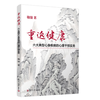 重返健康:六大典型心身疾病的心里干预实务 鞠强著 复旦大学出版社