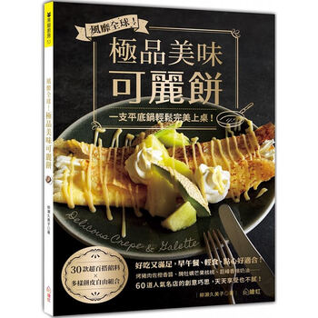 台版 风靡美味可丽饼一支平底锅轻松完美上桌家常烹饪食材搭配简单快速易做营养