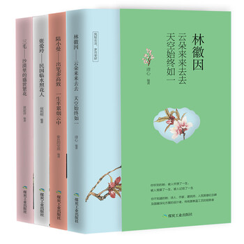 民国才女传：三毛+张爱玲+陆小曼+林徽因（套装全4册）民国四大才女名人物传记现代当代文学经典作品女性励志书籍名家名著