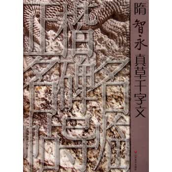 隋智永真草千字文/正楷名碑名帖导临