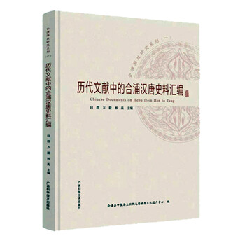 历代文献中的合浦汉唐史料汇编