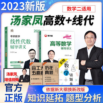 现货先发汤家凤2023考研数学二高数+线代辅导讲义 高等数学线性代数辅导讲义 可配汤家凤数二1800题