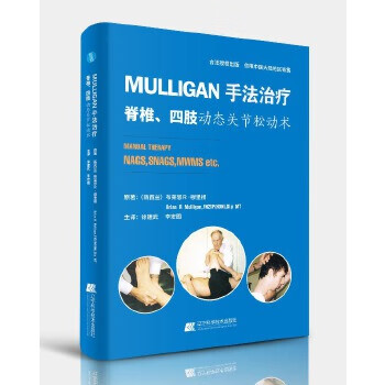 MULLIGAN手疗--脊柱、四肢动态关节松动书 作者：布莱恩R.穆里根(新西兰)者：徐建武  辽宁