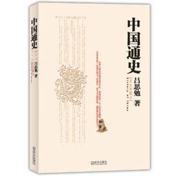 中国通史（双色典藏版） 吕思勉