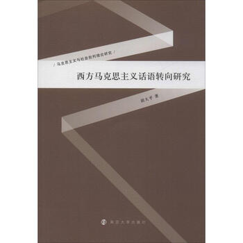 西方马克思主义话语转向研究