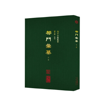 都门汇纂：外二种 郗志群 点校 9787200132595 北京出版社