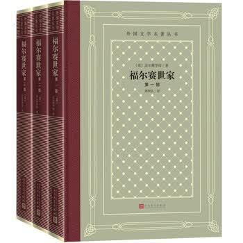 福尔赛世家 全三册（精装 网格本 人文社外国文学名著丛书）