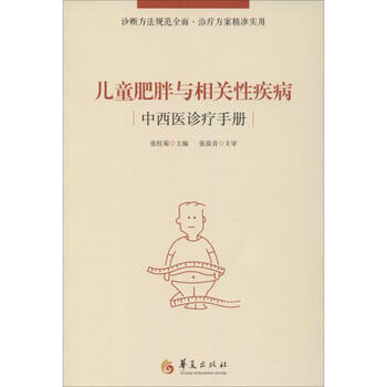 儿童肥胖与相关性疾病中西医诊疗手册