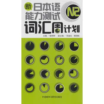 新日本语能力测试N2词汇周计划【正版图书】