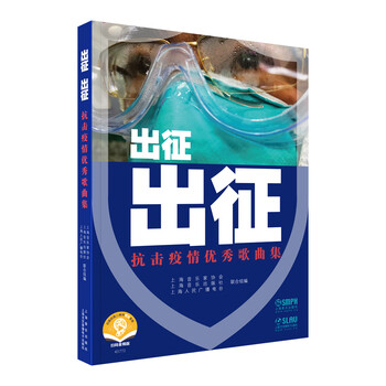 正版 新书--出征：抗击疫情优秀歌曲集9787552319255