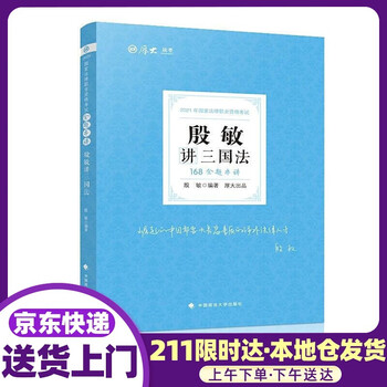 2021厚大法考168金题串讲殷敏讲三国法 法考金题模拟题考前必刷 殷敏 中国政法大学出版社