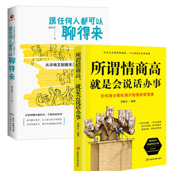 跟任何人都可以聊得来+所谓情商高 就是会说话办事 幽默沟通的魅力智慧心理学书籍书排行榜 沟通说话的艺