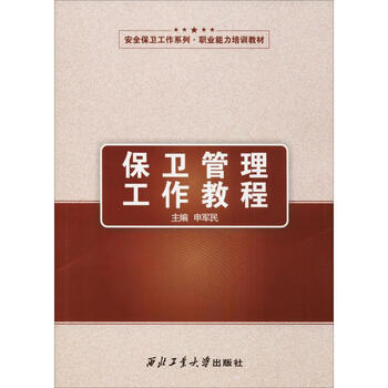 保卫管理工作教程