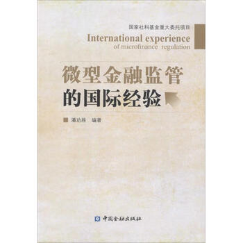 微型金融监管的国际经验潘功胜 编著 