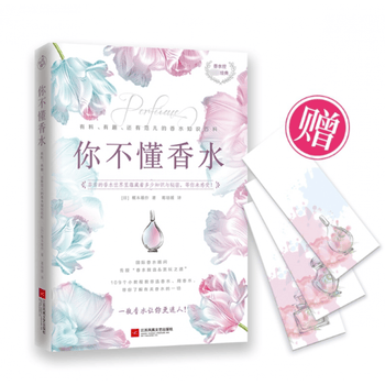 【正版书籍】正版 你不懂香水：有料、有趣、还有范儿的香水知识百科 榎木雄作 随书附赠3张精美香水主题