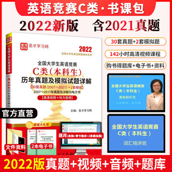备考2022全国大学生英语竞赛C类本科生 历年真题与模拟试题详解2022版含2021初赛决赛真题+应试指南+核心词汇+通关10套卷 真题2022版+142h视频【含2021年真题】