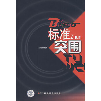 标准突围 立群著 科学普及出版社