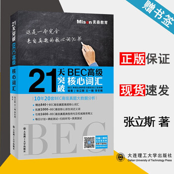 21天突破BEC高级核心词汇 张立斯 王一楠 李冬辉 大连理工大学出版社