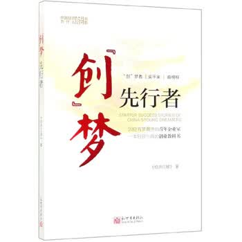创梦先行者/中国经济为什么能书系