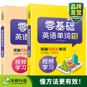 零基础英语单词 基础分册 突破10000单词 英语快速记忆法 中小学生英语词汇教辅教材 视频学习