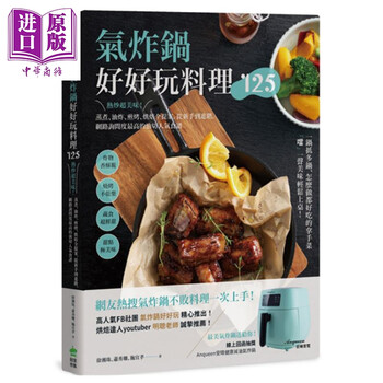 气炸锅好好玩料理125：蒸煮、油炸、煎烤、烘焙全提案 港台原版 徐湘珠等 创意市集 料理食谱