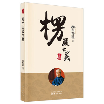 南怀瑾(新版)：楞严大义今释
