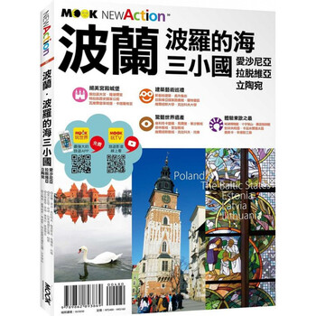 台版 自游自在NEWACTION 波兰波罗的海三小国爱沙尼亚拉脱维亚立陶宛