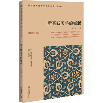 新实践美学的崛起 张玉能  潘知常 编 书籍