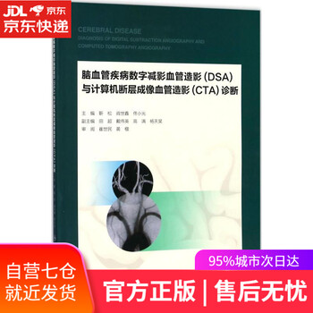 【正版图书】脑血管疾病数字减影血管造影与计算机断层成像血管造影诊断 靳松,阎世鑫,佟小光 主编 人民卫生出版社