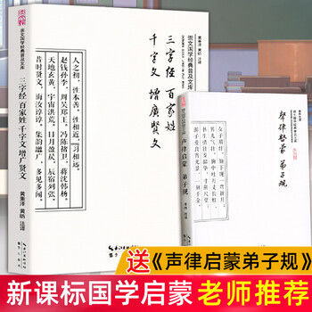 三字经+百家姓+千字文+弟子规+增广贤文+声律启蒙 正版孝弟三百千诵读本无删减原文注释译文全注全译原版古代儿童识字启蒙学经典书籍 3-6-7-12岁幼儿园中小学生国学启蒙诵读大字本成人中华传统文化书局