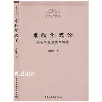 宗教学史论 卓新平著 中国社会科学出版社