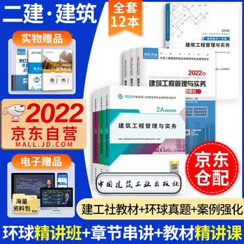 备考2023 二建教材2022 二级建造师2022教材 建筑工程 二建2022建筑全科教材+环球网校二建历年真题试卷+案例一本通 建工出版社二建教材法规施工管理（套装共12册）