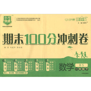 数学（一年级下 BS 新升级）/期末100分冲刺卷