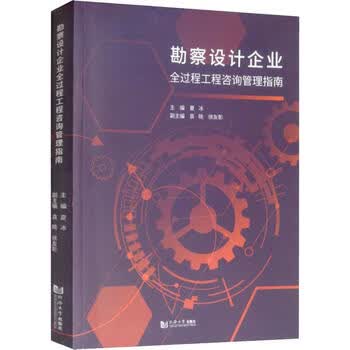 勘察设计企业全过程工程咨询管理指南