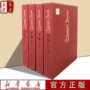吴昌硕全集(绘画卷共4册)(精)