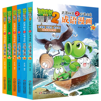植物大战僵尸2武器秘密之妙语连珠成语漫画 第三辑（套装共6册）