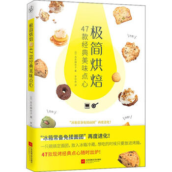 极简烘焙 47款经典美味点心