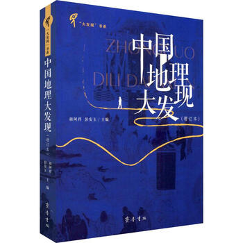 中国地理大发现(增订本)