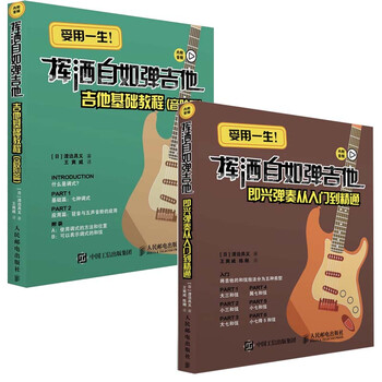 挥洒自如弹吉他 即兴弹奏从入门到精通+吉他基础教程 音阶篇 渡边具义吉他谱书吉他教学书籍易上手图书籍