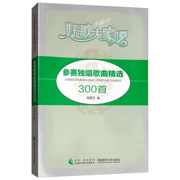 参赛独唱歌曲精选300首