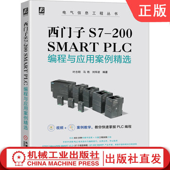 西门子S7-200 SMART PLC编程与应用案例精选 带视频 叶志明 9787111682417