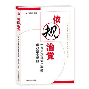 依规治党:十八大以来党员干部廉政禁令手册【正版图书，放心下单】