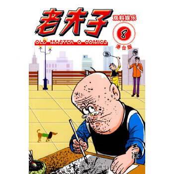 老夫子港台版8双料娱乐