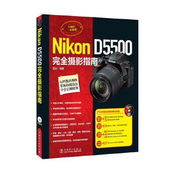 Nikon D5500完全摄影指南 9787512394230【正版 可开发票】
