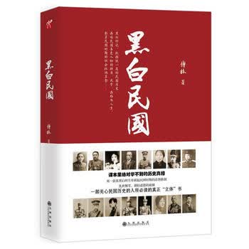 黑白民国 傅林【正版可开发票】