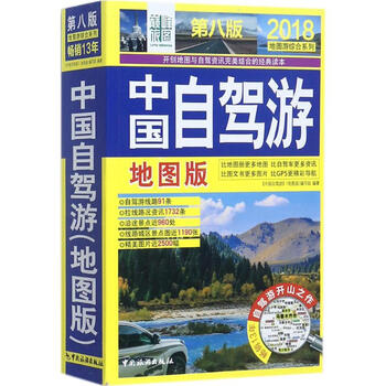 中国自驾游 《中国自驾游》(地图版)编写组 编著 旅游