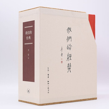 我们的经典（套装共4册）：人往低处走+一的规则+去圣乃得真孔子+死生有命，富贵在天     李零著    三联